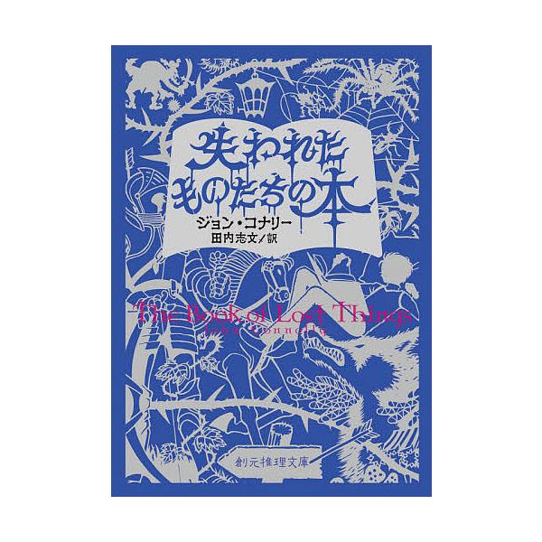 ※商品画像はイメージや仮デザインが含まれている場合があります。帯の有無など実際と異なる場合があります。著:ジョン・コナリー　訳:田内志文出版社:東京創元社発売日:2021年03月シリーズ名等:創元推理文庫 Fコ２−１キーワード:失われたもの...