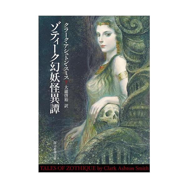 ※商品画像はイメージや仮デザインが含まれている場合があります。帯の有無など実際と異なる場合があります。著:クラーク・アシュトン・スミス　訳:大瀧啓裕出版社:東京創元社発売日:2009年08月シリーズ名等:創元推理文庫 Fス２−２キーワード:...