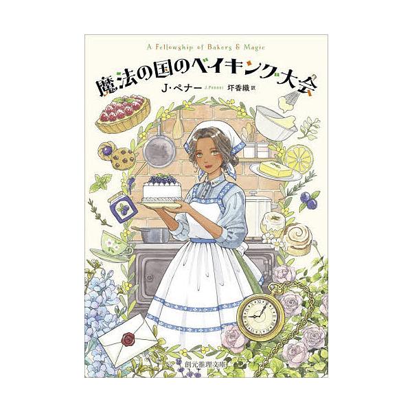 ※商品画像はイメージや仮デザインが含まれている場合があります。帯の有無など実際と異なる場合があります。著:J．ペナー　訳:圷香織出版社:東京創元社発売日:2026年09月シリーズ名等:創元推理文庫 Fヘ１−１キーワード:魔法の国のベイキング...