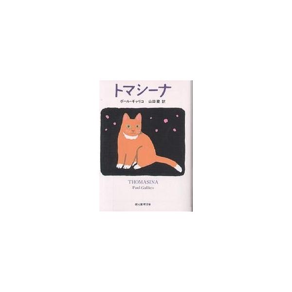 ※商品画像はイメージや仮デザインが含まれている場合があります。帯の有無など実際と異なる場合があります。著:ポール・ギャリコ　訳:山田蘭出版社:東京創元社発売日:2004年05月シリーズ名等:創元推理文庫キーワード:トマシーナポール・ギャリコ...