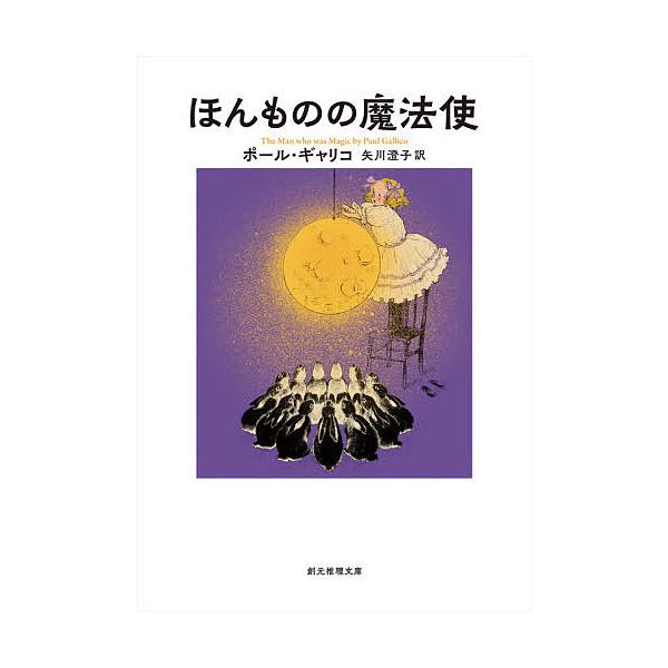著:ポール・ギャリコ　訳:矢川澄子出版社:東京創元社発売日:2021年05月シリーズ名等:創元推理文庫 Fキ３−２キーワード:ほんものの魔法使ポール・ギャリコ矢川澄子 ほんもののまほうつかいそうげんすいりぶんこＦーきー ホンモノノマホウツカ...