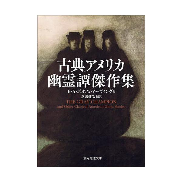 ※商品画像はイメージや仮デザインが含まれている場合があります。帯の有無など実際と異なる場合があります。他著:E．A．ポオ　他著:W．アーヴィング　編:夏来健次出版社:東京創元社発売日:2026年08月シリーズ名等:創元推理文庫 Fン１１−４...