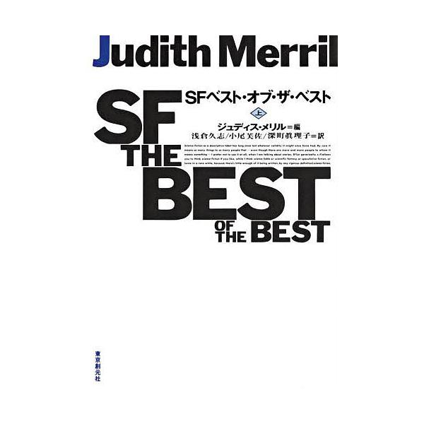 編:ジュディス・メリル　訳:浅倉久志出版社:東京創元社発売日:1993年シリーズ名等:創元SF文庫キーワード:SFベスト・オブ・ザ・ベスト上ジュディス・メリル浅倉久志 えすえふべすとおぶざべすと１そうげん エスエフベストオブザベスト１ソウゲ...