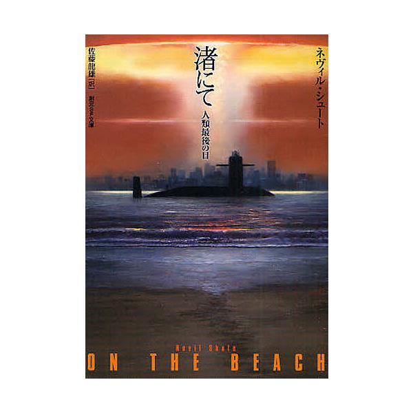 ※商品画像はイメージや仮デザインが含まれている場合があります。帯の有無など実際と異なる場合があります。著:ネヴィル・シュート　訳:佐藤龍雄出版社:東京創元社発売日:2009年04月シリーズ名等:創元SF文庫 SFシ−１−１キーワード:渚にて...