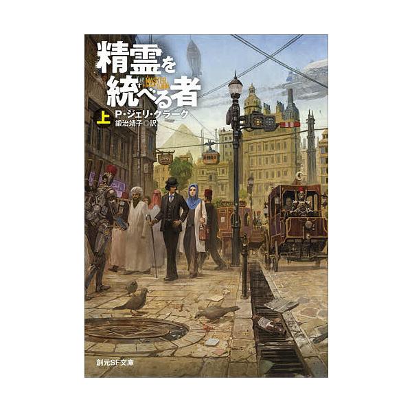 ※商品画像はイメージや仮デザインが含まれている場合があります。帯の有無など実際と異なる場合があります。著:P．ジェリ・クラーク　訳:鍛治靖子出版社:東京創元社発売日:2026年04月シリーズ名等:創元SF文庫 SFク８−１キーワード:精霊を...