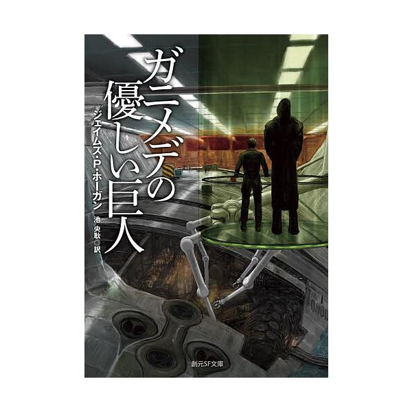 ※商品画像はイメージや仮デザインが含まれている場合があります。帯の有無など実際と異なる場合があります。著:ジェイムズ・P・ホーガン　訳:池央耿出版社:東京創元社発売日:2023年08月シリーズ名等:創元SF文庫 SFホ１−２キーワード:ガニ...