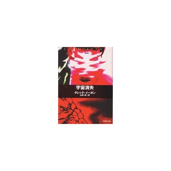 ※商品画像はイメージや仮デザインが含まれている場合があります。帯の有無など実際と異なる場合があります。著:グレッグ・イーガン　訳:山岸真出版社:東京創元社発売日:1999年08月シリーズ名等:創元SF文庫キーワード:宇宙消失グレッグ・イーガ...
