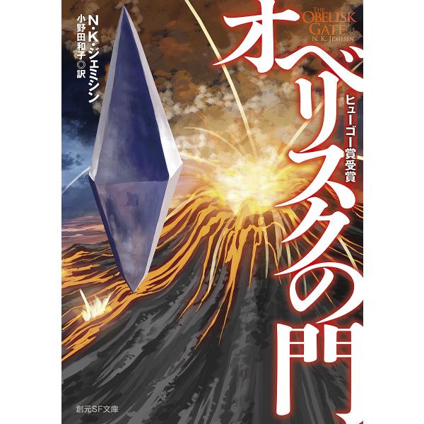 著:N・K・ジェミシン　訳:小野田和子出版社:東京創元社発売日:2021年09月シリーズ名等:創元SF文庫 SFシ１０−２キーワード:オベリスクの門N・K・ジェミシン小野田和子 おべりすくのもんそうげんえすえふぶんこしー１０ー２ オベリスク...