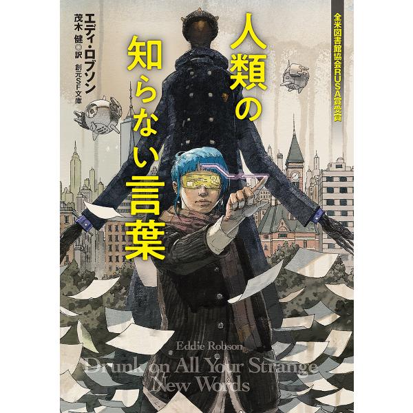 著:エディ・ロブソン　訳:茂木健出版社:東京創元社発売日:2023年05月シリーズ名等:創元SF文庫 SFロ４−１キーワード:人類の知らない言葉エディ・ロブソン茂木健 じんるいのしらないことばそうげんえすえふぶんこ ジンルイノシラナイコトバ...