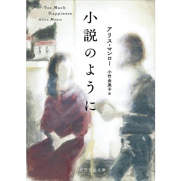 ※商品画像はイメージや仮デザインが含まれている場合があります。帯の有無など実際と異なる場合があります。著:アリス・マンロー　訳:小竹由美子出版社:東京創元社発売日:2024年07月シリーズ名等:創元文芸文庫 LAマ１−１キーワード:小説のよ...