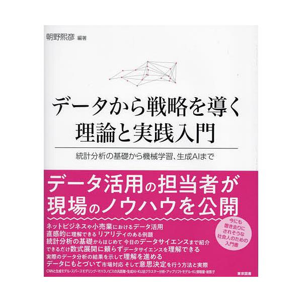 ※商品画像はイメージや仮デザインが含まれている場合があります。帯の有無など実際と異なる場合があります。編著:朝野熙彦出版社:東京図書発売日:2025年01月キーワード:データから戦略を導く理論と実践入門統計分析の基礎から機械学習、生成AIま...