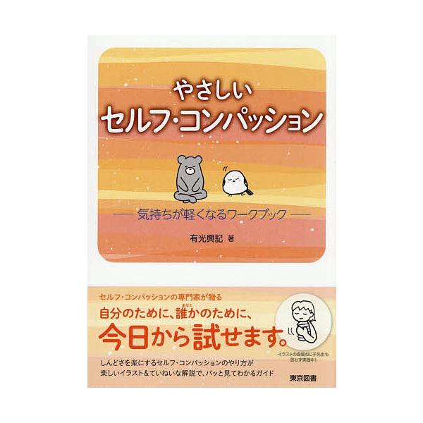 ※商品画像はイメージや仮デザインが含まれている場合があります。帯の有無など実際と異なる場合があります。著:有光興記出版社:東京図書発売日:2026年02月キーワード:やさしいセルフ・コンパッション気持ちが軽くなるワークブック有光興記 やさし...