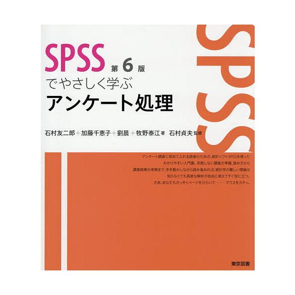 ※商品画像はイメージや仮デザインが含まれている場合があります。帯の有無など実際と異なる場合があります。ほか著:石村友二郎　監修:石村貞夫出版社:東京図書発売日:2026年04月キーワード:SPSSでやさしく学ぶアンケート処理石村友二郎石村貞...