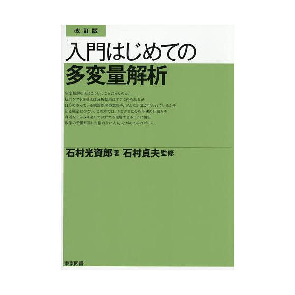 ※商品画像はイメージや仮デザインが含まれている場合があります。帯の有無など実際と異なる場合があります。著:石村光資郎　監修:石村貞夫出版社:東京図書発売日:2026年06月キーワード:入門はじめての多変量解析石村光資郎石村貞夫 にゆうもんは...