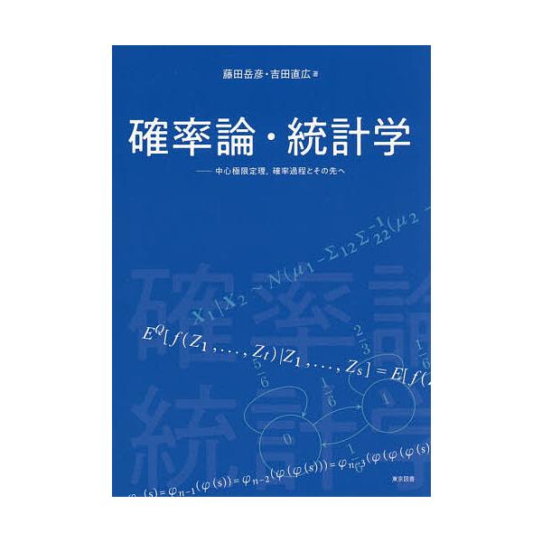 ※商品画像はイメージや仮デザインが含まれている場合があります。帯の有無など実際と異なる場合があります。著:藤田岳彦　著:吉田直広出版社:東京図書発売日:2026年09月キーワード:確率論・統計学中心極限定理，確率過程とその先へ藤田岳彦吉田直...