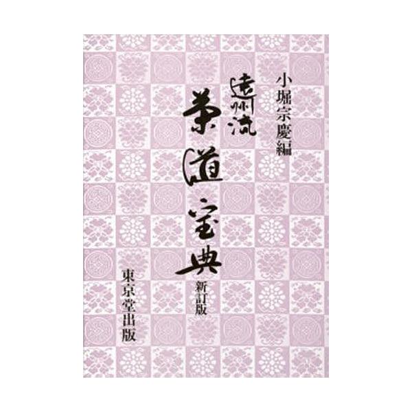 ※商品画像はイメージや仮デザインが含まれている場合があります。帯の有無など実際と異なる場合があります。出版社:東京堂出版キーワード:遠州流茶道宝典 えんしゆうりゆうさどうほうてん エンシユウリユウサドウホウテン こぼり むねよし コボリ ムネヨシ