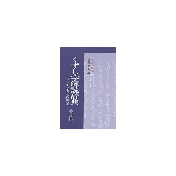 ※商品画像はイメージや仮デザインが含まれている場合があります。帯の有無など実際と異なる場合があります。編:児玉幸多出版社:東京堂出版発売日:1993年02月キーワード:くずし字解読辞典普及版新装児玉幸多 くずしじかいどくじてん クズシジカイ...