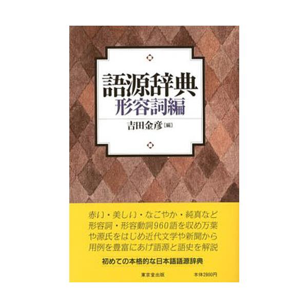 ※商品画像はイメージや仮デザインが含まれている場合があります。帯の有無など実際と異なる場合があります。編:吉田金彦出版社:東京堂出版発売日:2000年10月キーワード:語源辞典形容詞編吉田金彦 ごげんじてんけいよう ゴゲンジテンケイヨウ よ...