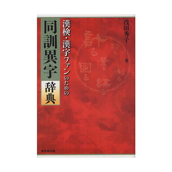 ※商品画像はイメージや仮デザインが含まれている場合があります。帯の有無など実際と異なる場合があります。著:浅田秀子出版社:東京堂出版発売日:2012年04月キーワード:漢検・漢字ファンのための同訓異字辞典浅田秀子 かんけんかんじふあんのため...