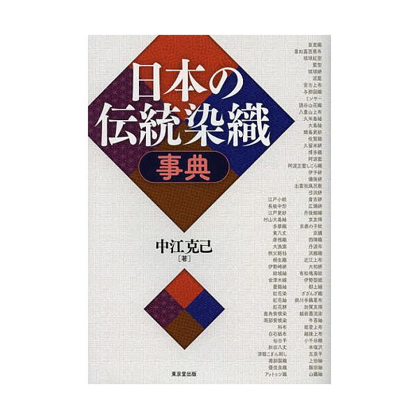 ※商品画像はイメージや仮デザインが含まれている場合があります。帯の有無など実際と異なる場合があります。著:中江克己出版社:東京堂出版発売日:2013年01月キーワード:日本の伝統染織事典中江克己 にほんのでんとうせんしよくじてん ニホンノデ...