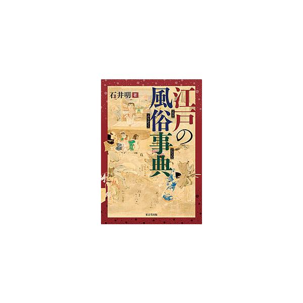 ※商品画像はイメージや仮デザインが含まれている場合があります。帯の有無など実際と異なる場合があります。著:石井明出版社:東京堂出版発売日:2016年11月キーワード:江戸の風俗事典石井明 えどのふうぞくじてん エドノフウゾクジテン いしい ...