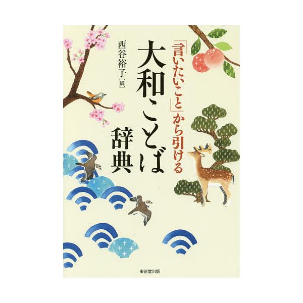 編:西谷裕子出版社:東京堂出版発売日:2017年08月キーワード:「言いたいこと」から引ける大和ことば辞典西谷裕子 いいたいことからひけるやまとことばじてん イイタイコトカラヒケルヤマトコトバジテン にしたに ひろこ ニシタニ ヒロコ