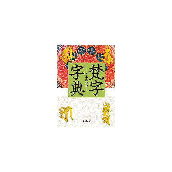※商品画像はイメージや仮デザインが含まれている場合があります。帯の有無など実際と異なる場合があります。著:小峰智行出版社:東京堂出版発売日:2018年01月キーワード:梵字字典小峰智行 ぼんじじてん ボンジジテン こみね ともゆき コミネ ...
