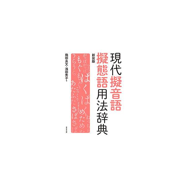 著:飛田良文　著:浅田秀子出版社:東京堂出版発売日:2018年06月キーワード:現代擬音語擬態語用法辞典新装版飛田良文浅田秀子 げんだいぎおんごぎたいごようほうじてん ゲンダイギオンゴギタイゴヨウホウジテン ひだ よしふみ あさだ ひでこ ...