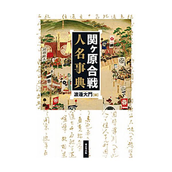 編:渡邊大門出版社:東京堂出版発売日:2021年09月キーワード:関ケ原合戦人名事典渡邊大門 せきがはらかつせんじんめいじてん セキガハラカツセンジンメイジテン わたなべ だいもん ワタナベ ダイモン