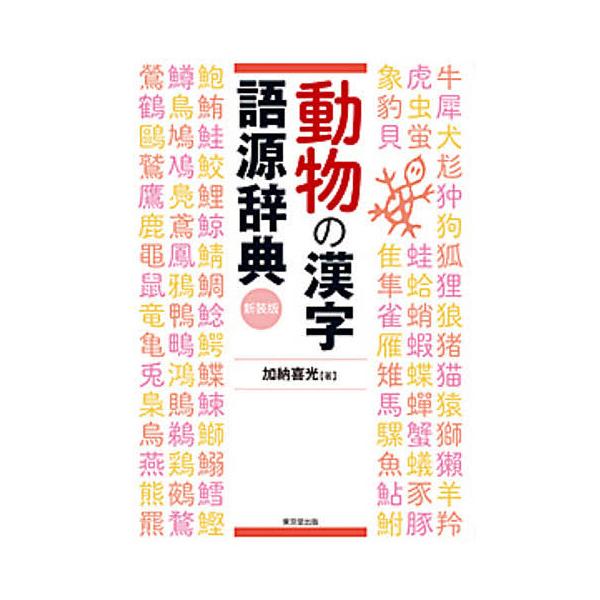 ※商品画像はイメージや仮デザインが含まれている場合があります。帯の有無など実際と異なる場合があります。著:加納喜光出版社:東京堂出版発売日:2021年08月キーワード:動物の漢字語源辞典新装版加納喜光 どうぶつのかんじごげんじてん ドウブツ...
