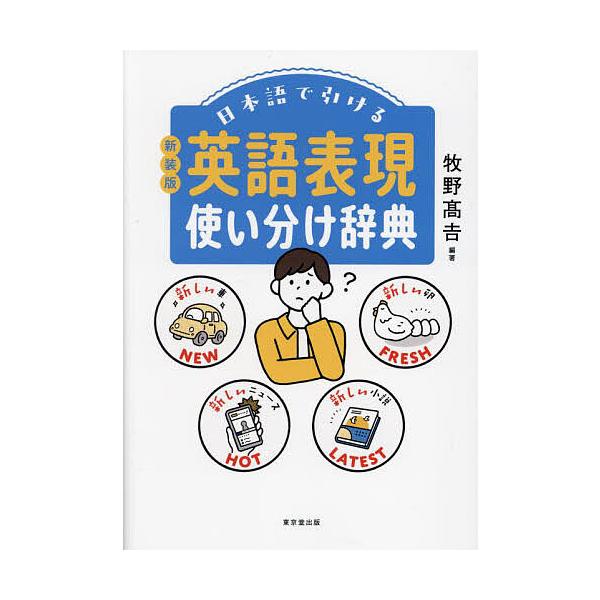 編著:牧野高吉出版社:東京堂出版発売日:2024年09月キーワード:日本語で引ける英語表現使い分け辞典牧野高吉 にほんごでひけるえいごひようげんつかいわけじてん ニホンゴデヒケルエイゴヒヨウゲンツカイワケジテン まきの たかよし マキノ タカヨシ
