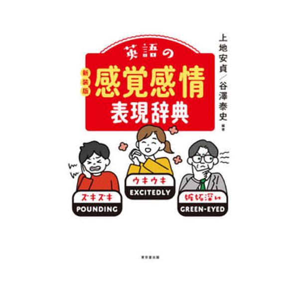 編著:上地安貞　編著:谷澤泰史出版社:東京堂出版発売日:2025年10月キーワード:英語の感覚感情表現辞典上地安貞谷澤泰史 進学 入学祝い えいごのかんかくかんじようひようげんじてん エイゴノカンカクカンジヨウヒヨウゲンジテン うえち やす...