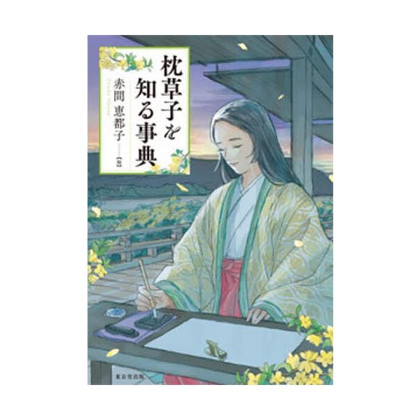 ※商品画像はイメージや仮デザインが含まれている場合があります。帯の有無など実際と異なる場合があります。編:赤間恵都子出版社:東京堂出版発売日:2025年12月キーワード:枕草子を知る事典赤間恵都子 まくらのそうしおしるじてん マクラノソウシ...