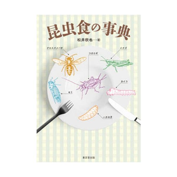 ※商品画像はイメージや仮デザインが含まれている場合があります。帯の有無など実際と異なる場合があります。著:松井欣也出版社:東京堂出版発売日:2026年02月キーワード:昆虫食の事典松井欣也 こんちゆうしよくのじてん コンチユウシヨクノジテン...