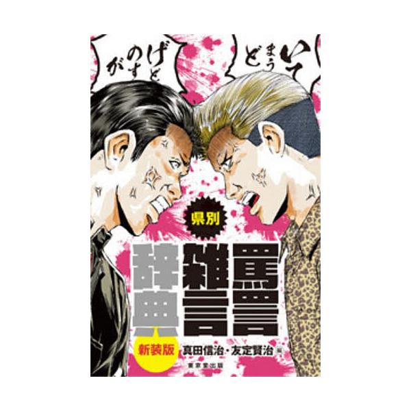 ※商品画像はイメージや仮デザインが含まれている場合があります。帯の有無など実際と異なる場合があります。編:真田信治　編:友定賢治出版社:東京堂出版発売日:2026年09月キーワード:県別罵詈雑言辞典真田信治友定賢治 けんべつばりぞうごんじて...