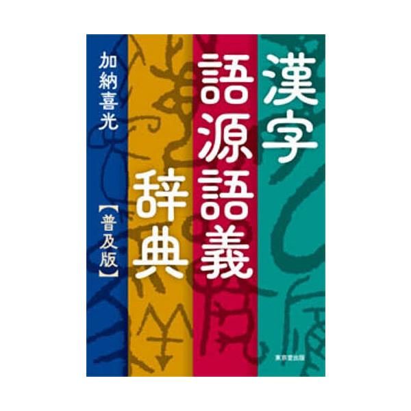 ※商品画像はイメージや仮デザインが含まれている場合があります。帯の有無など実際と異なる場合があります。著:加納喜光出版社:東京堂出版発売日:2026年10月キーワード:漢字語源語義辞典加納喜光 かんじごげんごぎじてん カンジゴゲンゴギジテン...