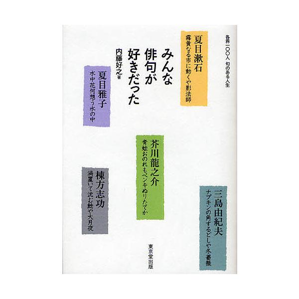 ※商品画像はイメージや仮デザインが含まれている場合があります。帯の有無など実際と異なる場合があります。著:内藤好之出版社:東京堂出版発売日:2009年07月キーワード:みんな俳句が好きだった各界一〇〇人句のある人生内藤好之 みんなはいくがす...