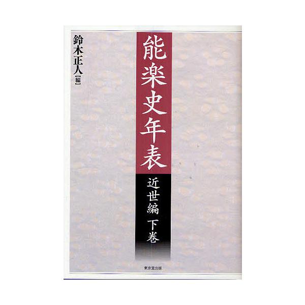 ※商品画像はイメージや仮デザインが含まれている場合があります。帯の有無など実際と異なる場合があります。編:鈴木正人出版社:東京堂出版発売日:2010年04月キーワード:能楽史年表近世編下巻鈴木正人 のうがくしねんぴようきんせいへんー３ ノウ...