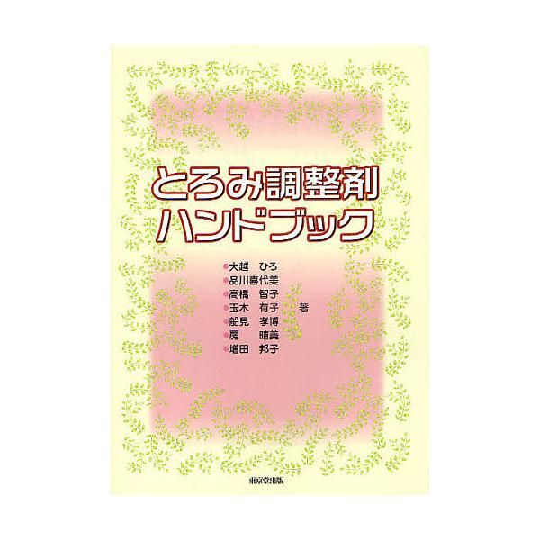 ※商品画像はイメージや仮デザインが含まれている場合があります。帯の有無など実際と異なる場合があります。著:大越ひろ　著:品川喜代美　著:高橋智子出版社:東京堂出版発売日:2012年04月キーワード:とろみ調整剤ハンドブック大越ひろ品川喜代美...