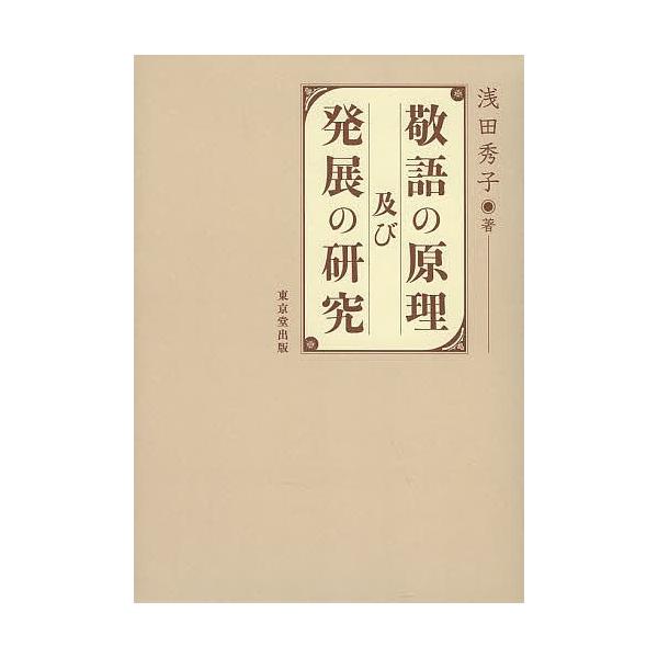 著:浅田秀子出版社:東京堂出版発売日:2014年03月キーワード:敬語の原理及び発展の研究浅田秀子 けいごのげんりおよびはつてんのけんきゆう ケイゴノゲンリオヨビハツテンノケンキユウ あさだ ひでこ アサダ ヒデコ