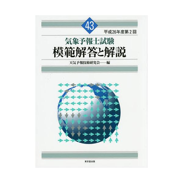 編:天気予報技術研究会出版社:東京堂出版発売日:2015年04月キーワード:気象予報士試験模範解答と解説平成２６年度第２回天気予報技術研究会 きしようよほうししけんもはんかいとうとかいせつ キシヨウヨホウシシケンモハンカイトウトカイセツ て...