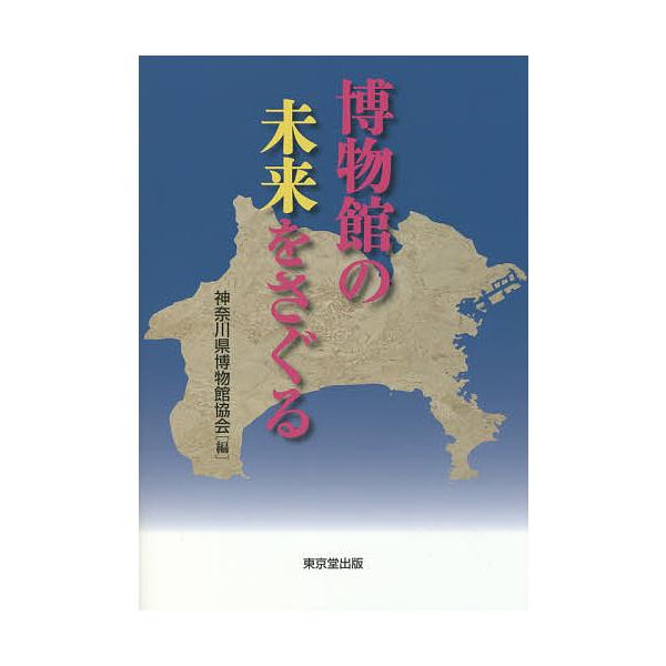 ※商品画像はイメージや仮デザインが含まれている場合があります。帯の有無など実際と異なる場合があります。編:神奈川県博物館協会出版社:東京堂出版発売日:2015年06月キーワード:博物館の未来をさぐる神奈川県博物館協会 はくぶつかんのみらいお...