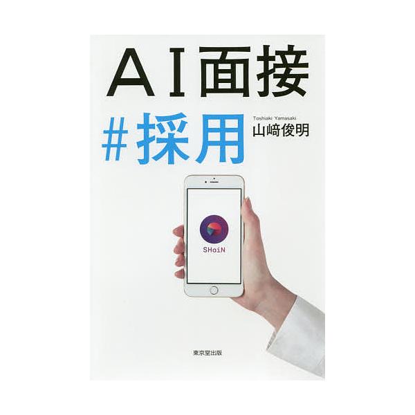 ※商品画像はイメージや仮デザインが含まれている場合があります。帯の有無など実際と異なる場合があります。著:山崎俊明出版社:東京堂出版発売日:2017年11月キーワード:AI面接＃採用山崎俊明 えーあいめんせつはつしゆたぐさいようＡＩ／めんせ...