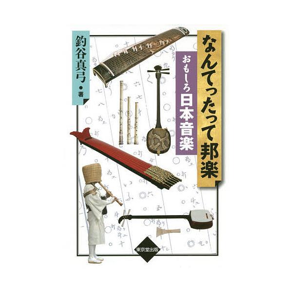 著:釣谷真弓出版社:東京堂出版発売日:2019年06月キーワード:なんてったって邦楽おもしろ日本音楽釣谷真弓 なんてつたつてほうがくおもしろにほんおんがく ナンテツタツテホウガクオモシロニホンオンガク つりや まゆみ ツリヤ マユミ