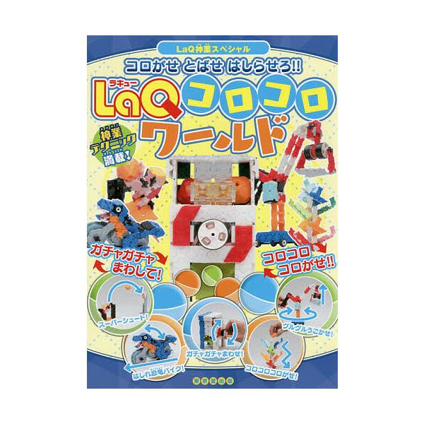 ※商品画像はイメージや仮デザインが含まれている場合があります。帯の有無など実際と異なる場合があります。著:浅川直樹　著:ヨシリツ株式会社出版社:東京堂出版発売日:2019年12月シリーズ名等:LaQ神業スペシャルキーワード:LaQコロコロワ...