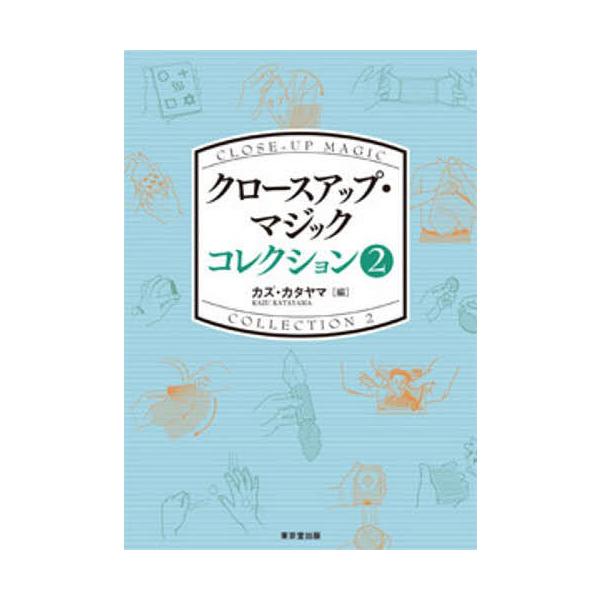 編:カズ・カタヤマ出版社:東京堂出版発売日:2022年04月キーワード:クロースアップ・マジックコレクション２カズ・カタヤマ くろーすあつぷまじつくこれくしよん２ クロースアツプマジツクコレクシヨン２ かず かたやま カズ カタヤマ