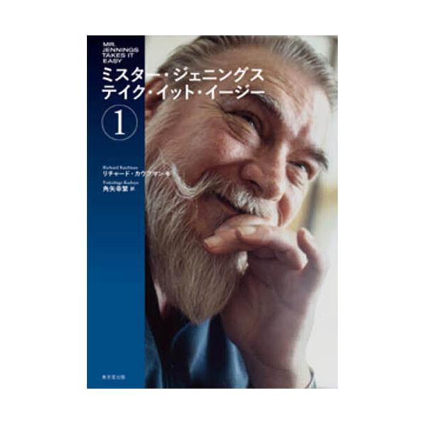 著:リチャード・カウフマン　訳:角矢幸繁出版社:東京堂出版発売日:2023年05月キーワード:ミスター・ジェニングステイク・イット・イージー１リチャード・カウフマン角矢幸繁 みすたーじえにんぐすていくいつといーじー１ ミスタージエニングステ...
