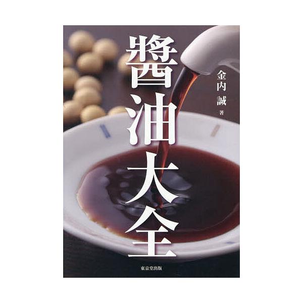 ※商品画像はイメージや仮デザインが含まれている場合があります。帯の有無など実際と異なる場合があります。著:金内誠出版社:東京堂出版発売日:2026年02月キーワード:醤油大全金内誠 しようゆたいぜん シヨウユタイゼン かなうち まこと カナ...