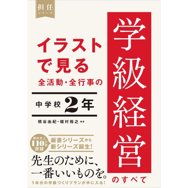 ※商品画像はイメージや仮デザインが含まれている場合があります。帯の有無など実際と異なる場合があります。編著:橋谷由紀　編著:植村裕之出版社:東洋館出版社発売日:2023年03月シリーズ名等:担任シリーズキーワード:イラストで見る全活動・全行...