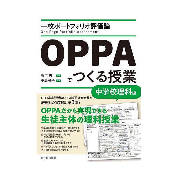 監修:堀哲夫　編著:中島雅子出版社:東洋館出版社発売日:2024年07月キーワード:一枚ポートフォリオ評価論OPPAでつくる授業中学校理科編堀哲夫中島雅子 いちまいぽーとふおりおひようかろんおーぴーぴーえー イチマイポートフオリオヒヨウカロ...